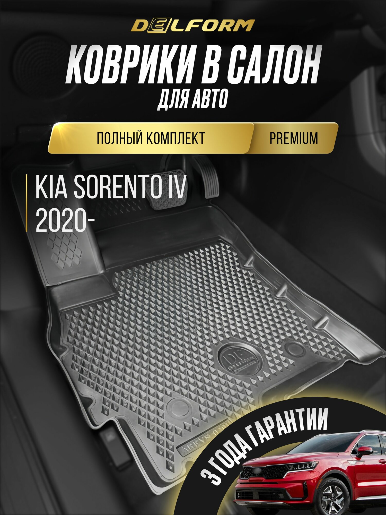 Коврики Киа Соренто 4, Kia Sorento IV, (2020-), Комплект в салон