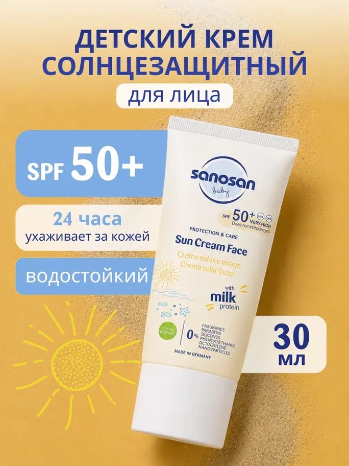 SANOSAN Солнцезащитный крем для лица 50 SPF детский от 0 мес+ 30 мл