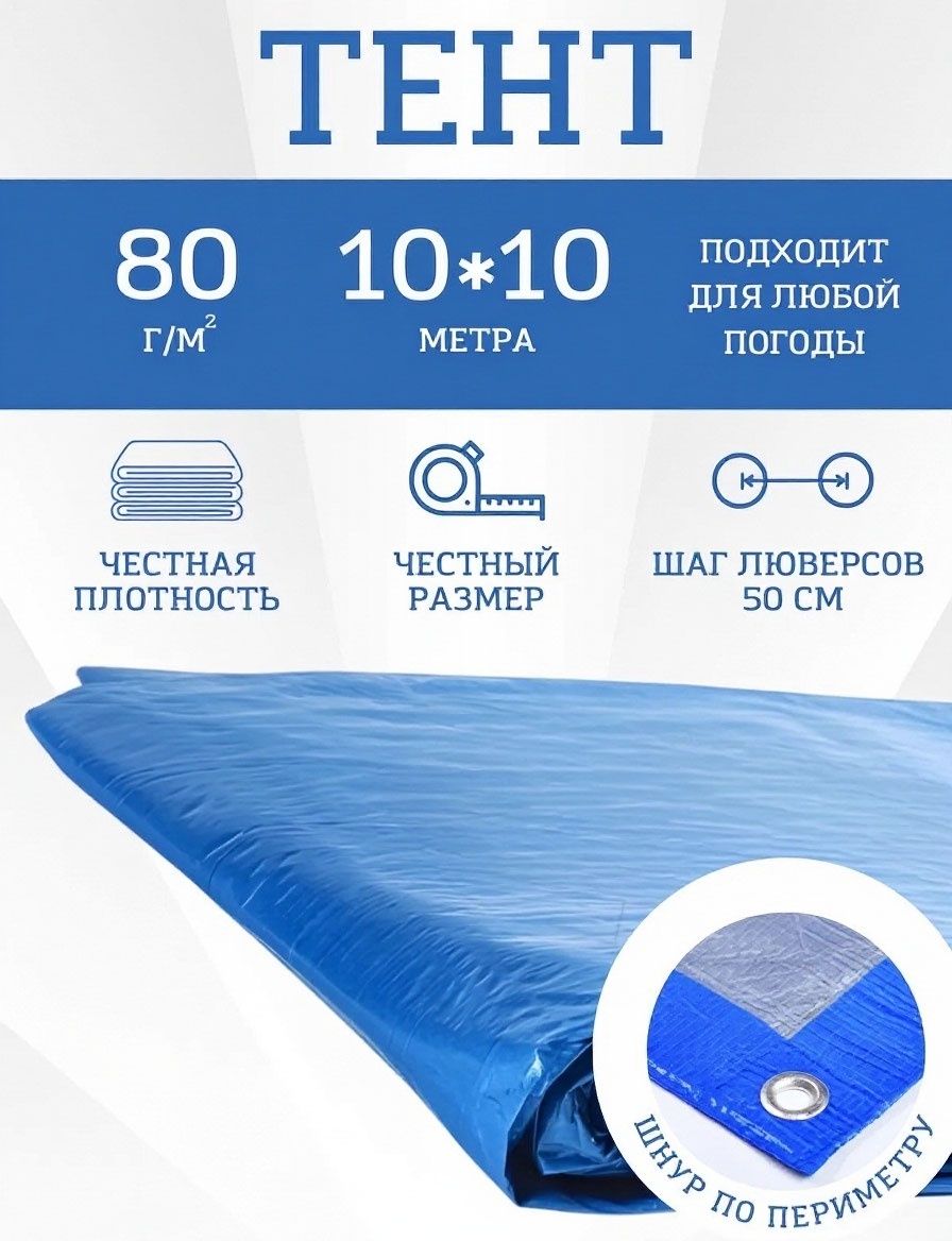 Тент укрывной 10х10 м 80 г/м2 с люверсами Тарпикс, вес 8кг