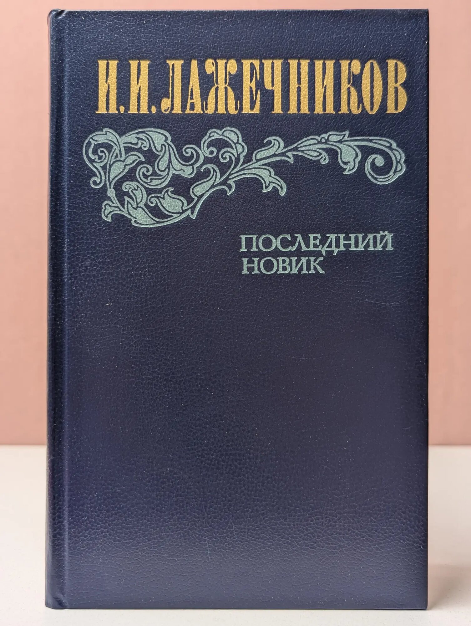 Последний Новик Лажечников Иван Иванович 1983