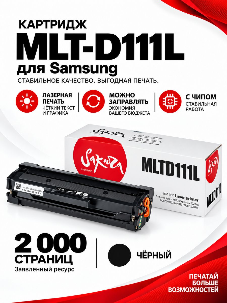 Картридж MLTD111L для Samsung, лазерный, черный, 2000 страниц, Sakura, с чипом