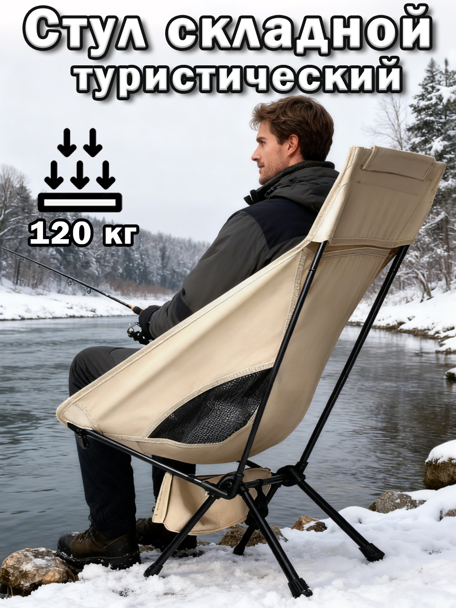 Стул складной туристический, кресло для рыбалки, стулья для кухни, кресло складное туристическое, 88x55x40cm, бежевый