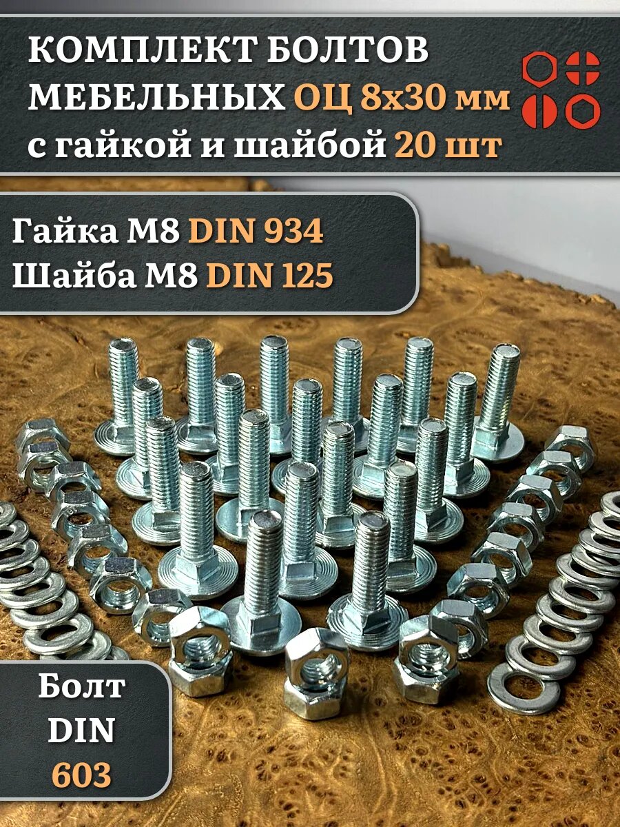 Болт мебельный с гайкой и шайбой 8х30 ОЦ DIN 603, 20шт