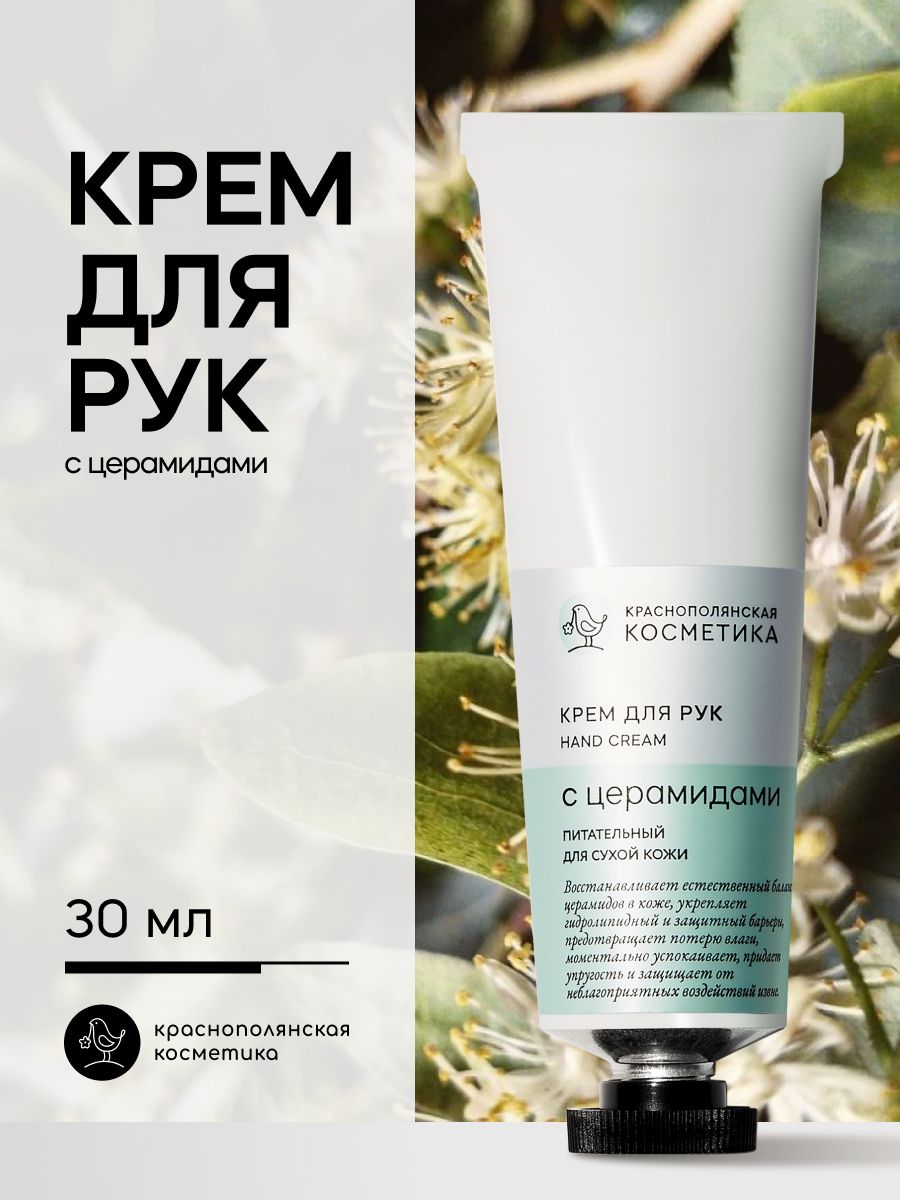 Краснополянская косметика Крем для рук С церамидами для ухода за сухой кожей от трещин, антивозрастной, увлажняющий, питательный, натураль