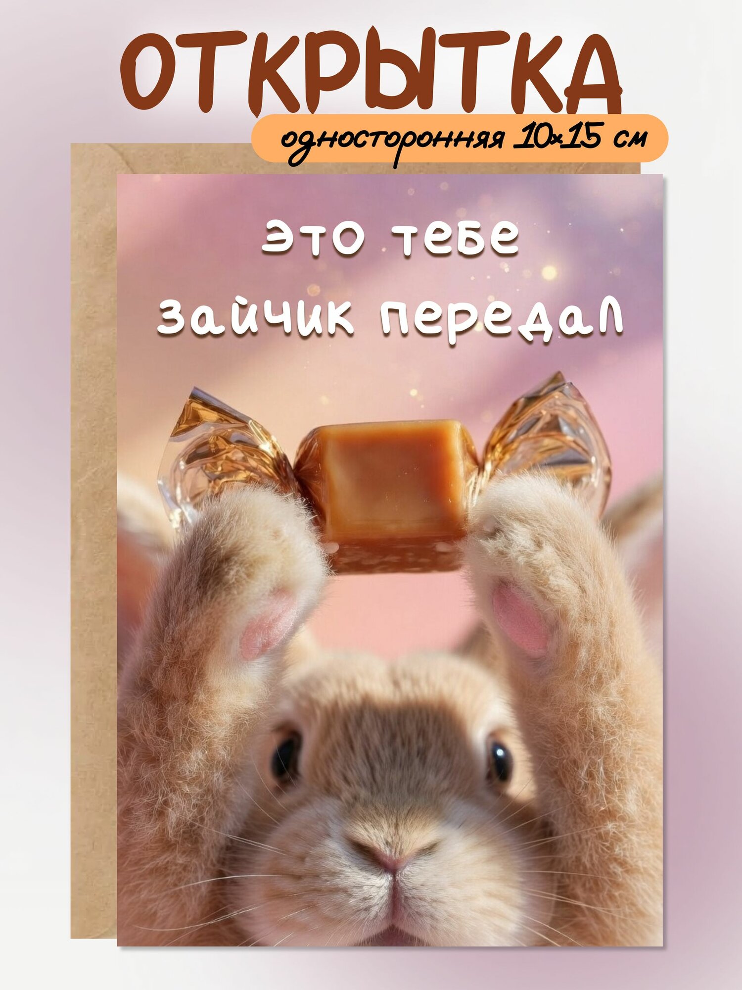 Открытка "Зайчик передал" с конвертом 10х15 см / дополнение к подарку
