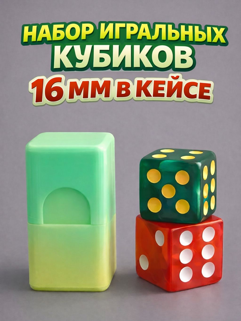 Акриловые игральные кости кубики 16 мм в кейсе (красный и зеленый)