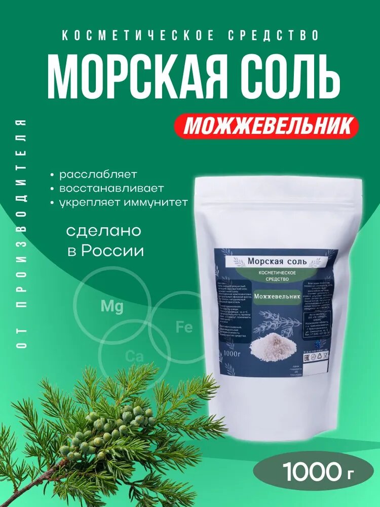 Морская соль для принятия ванн, натуральная, с эфирным маслом Можжевельника 1кг