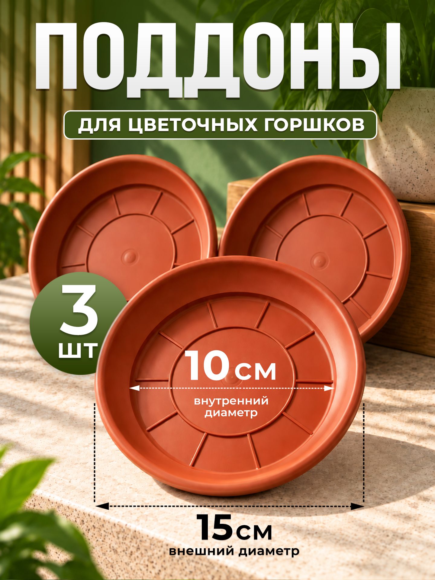 Поддон для кашпо 14 см, круглый терракотовый, 3 шт