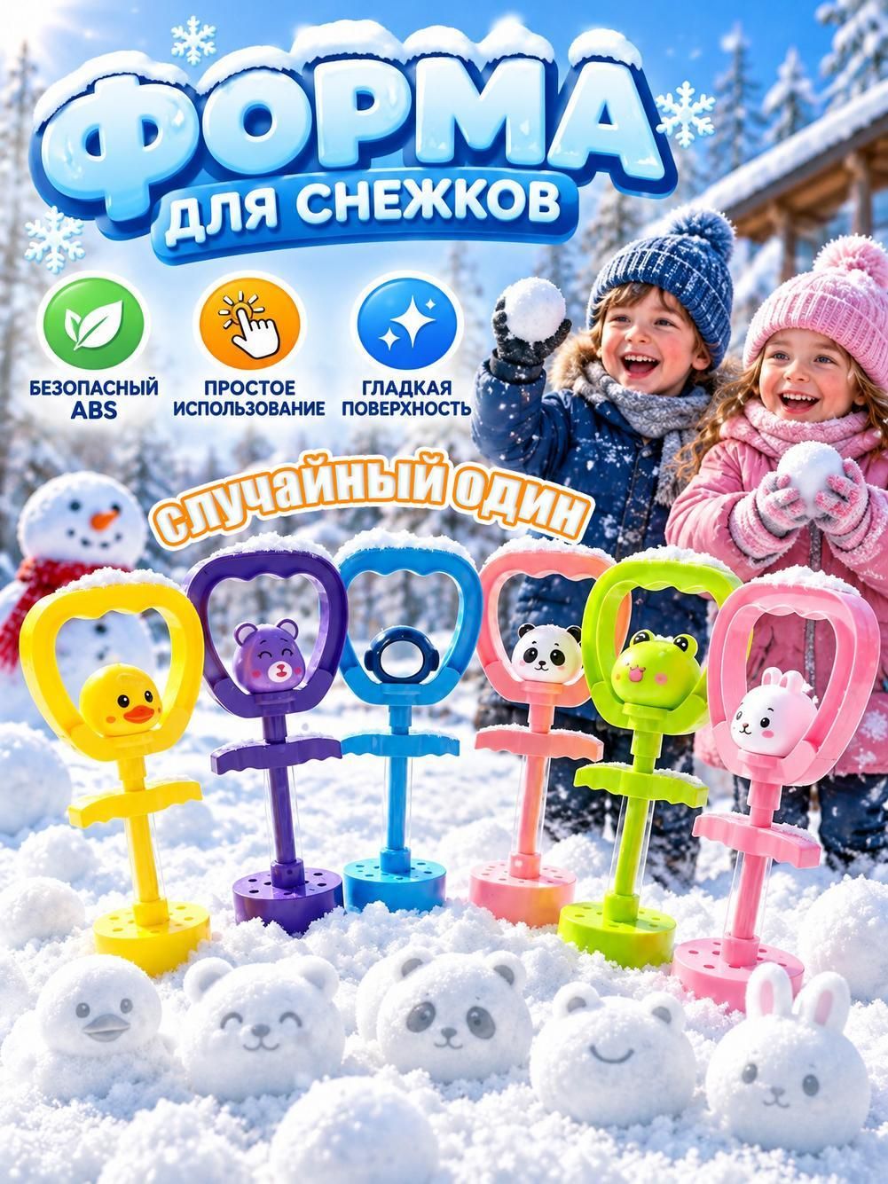 Снежколеп детский с пресс-формой для снега, игрушка для лепки снежков, 1 шт