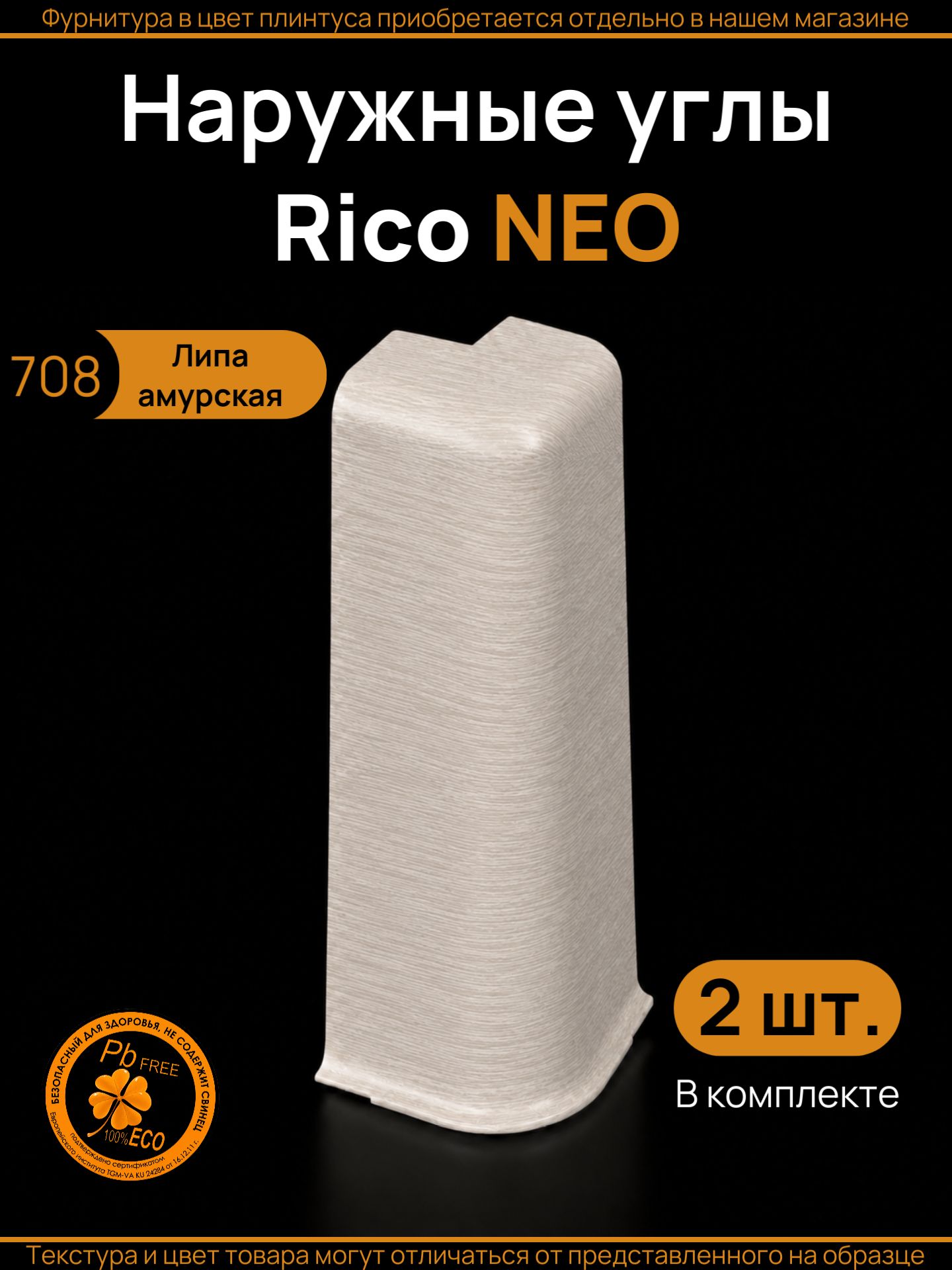 Угол наружный для плинтуса Rico NEO 77 мм, Липа амурская (708), 2 шт.