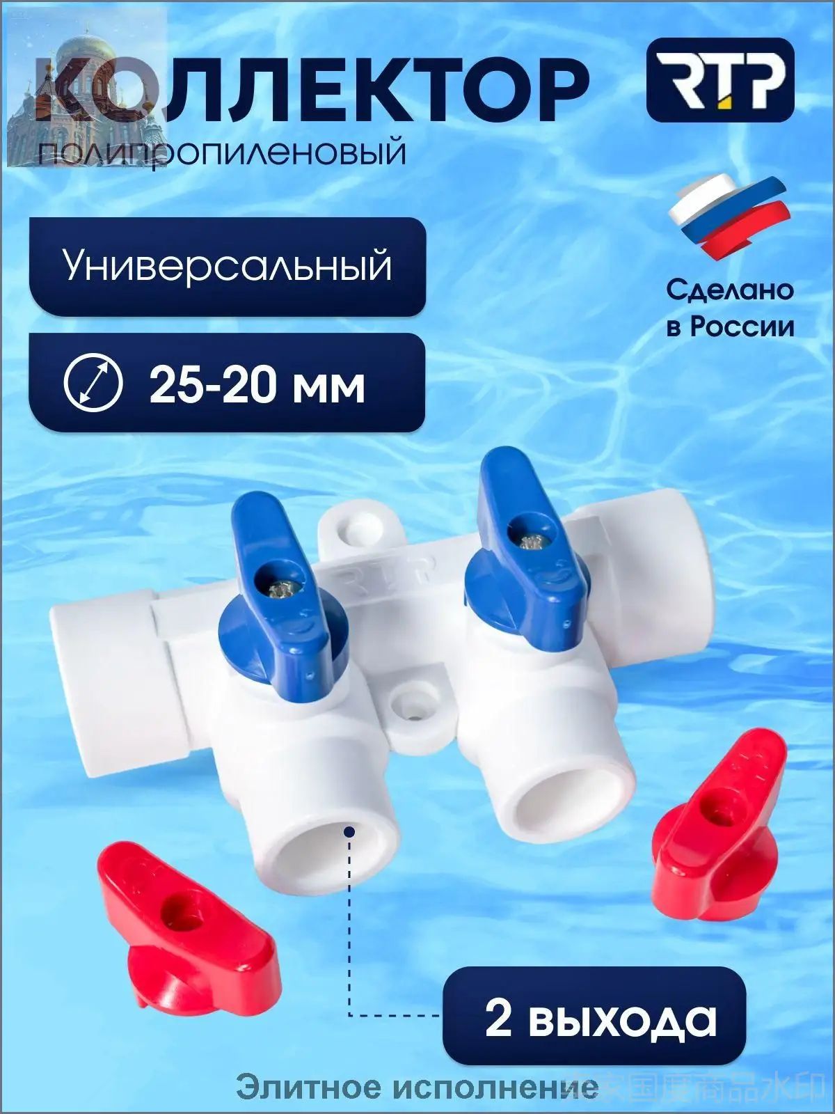 Коллектор PPR с шаровыми кранами RTP D25 mm x D20 mm x 2 выхода универсальный, полипропилен
