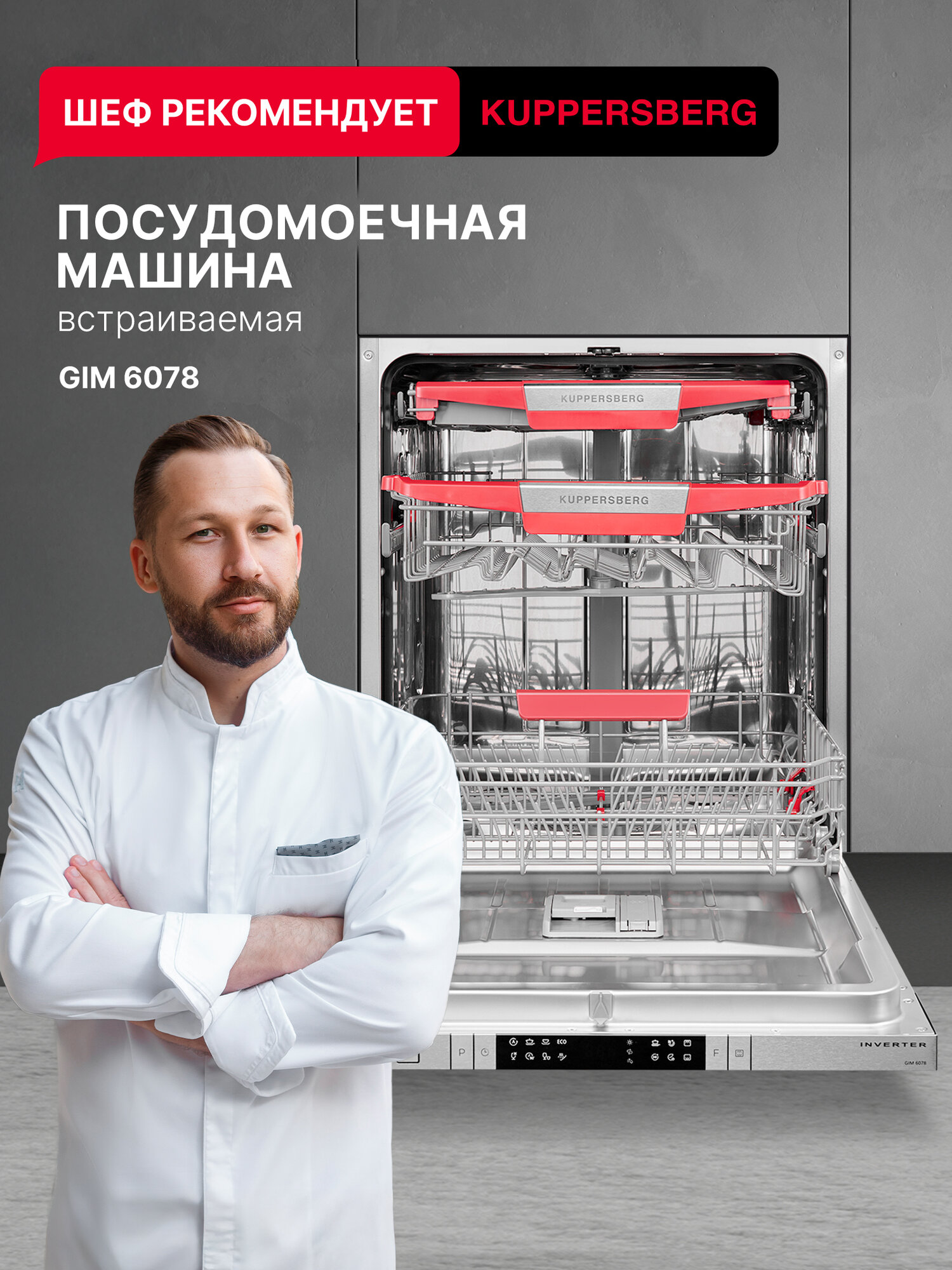 Посудомоечная машина 60 встраиваемая Kuppersberg GIM 6078
