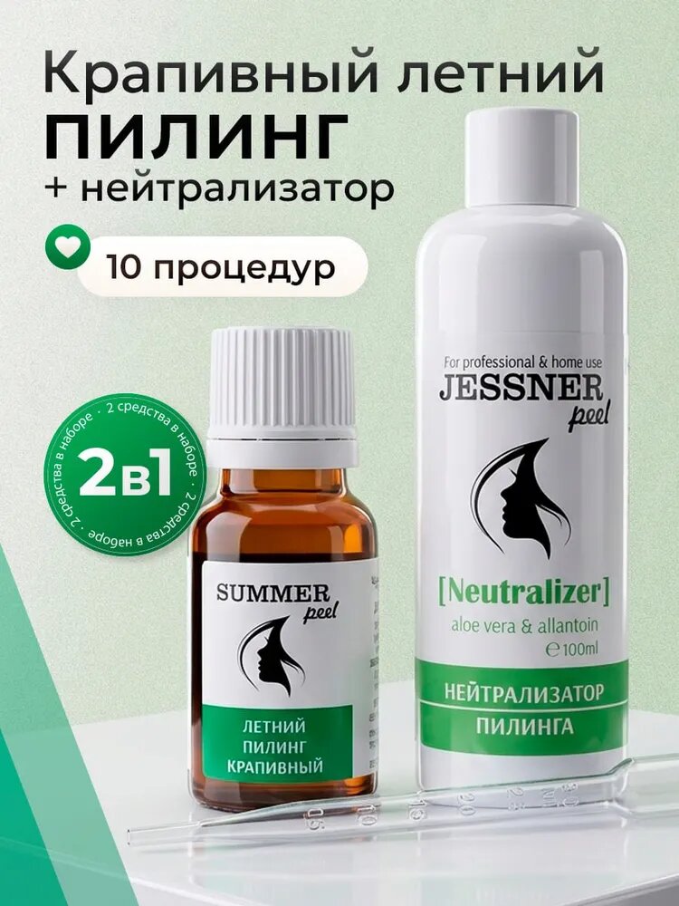 Trend Cosmetics Набор 2в1: пилинг летний серии "Summer peel" с экстрактом крапивы Легкий мультикислотный для лица от прыщей, жирного блеска и расширенных пор, 10 мл и Нейтрализатор пилинга, 100мл