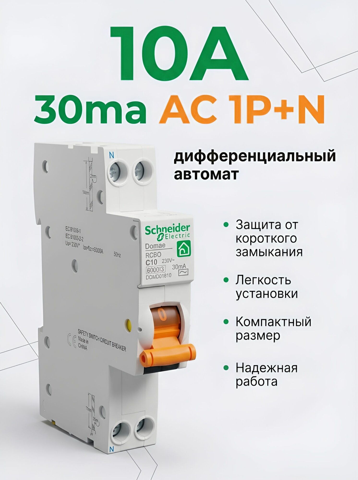 Дифференциальный автомат Schneider Electric 10А 30ma AC 1P+N