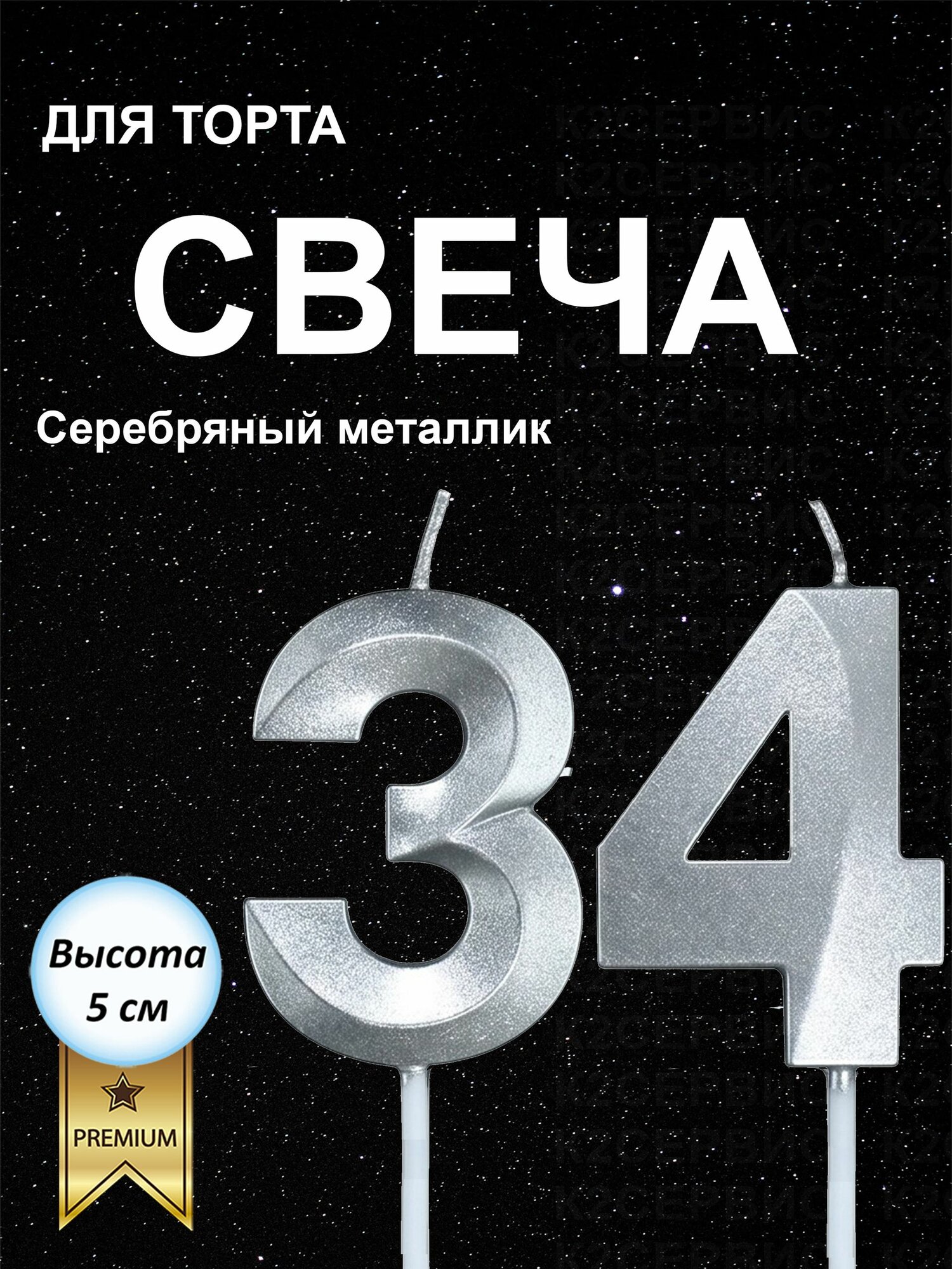 Свечи на торт, цифра 34, цифра 43 высота 5 см, объемная, серебристый цвет