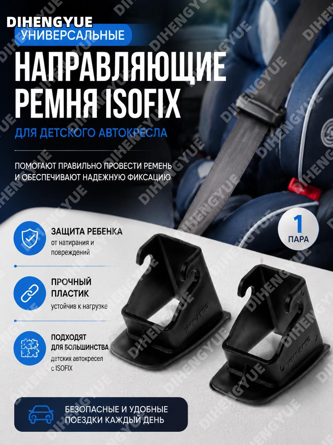 Направляющие ремня ISOFIX для детского автокресла, пара, универсальные, пластиковые, черные, аксессуар для кресла