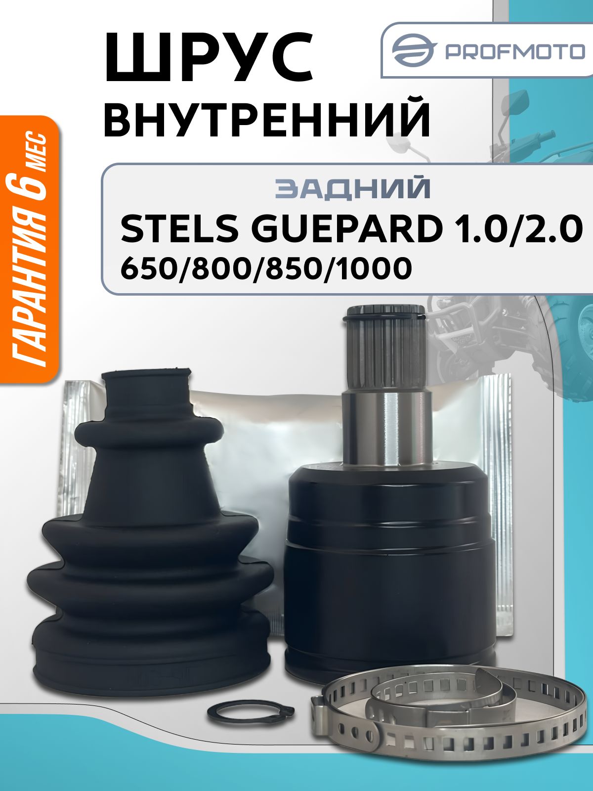 ШРУС Stels Guepard внутренний задний 650/800/850/1000 для квадроцикла Стелс Гепард 1.0 2.0