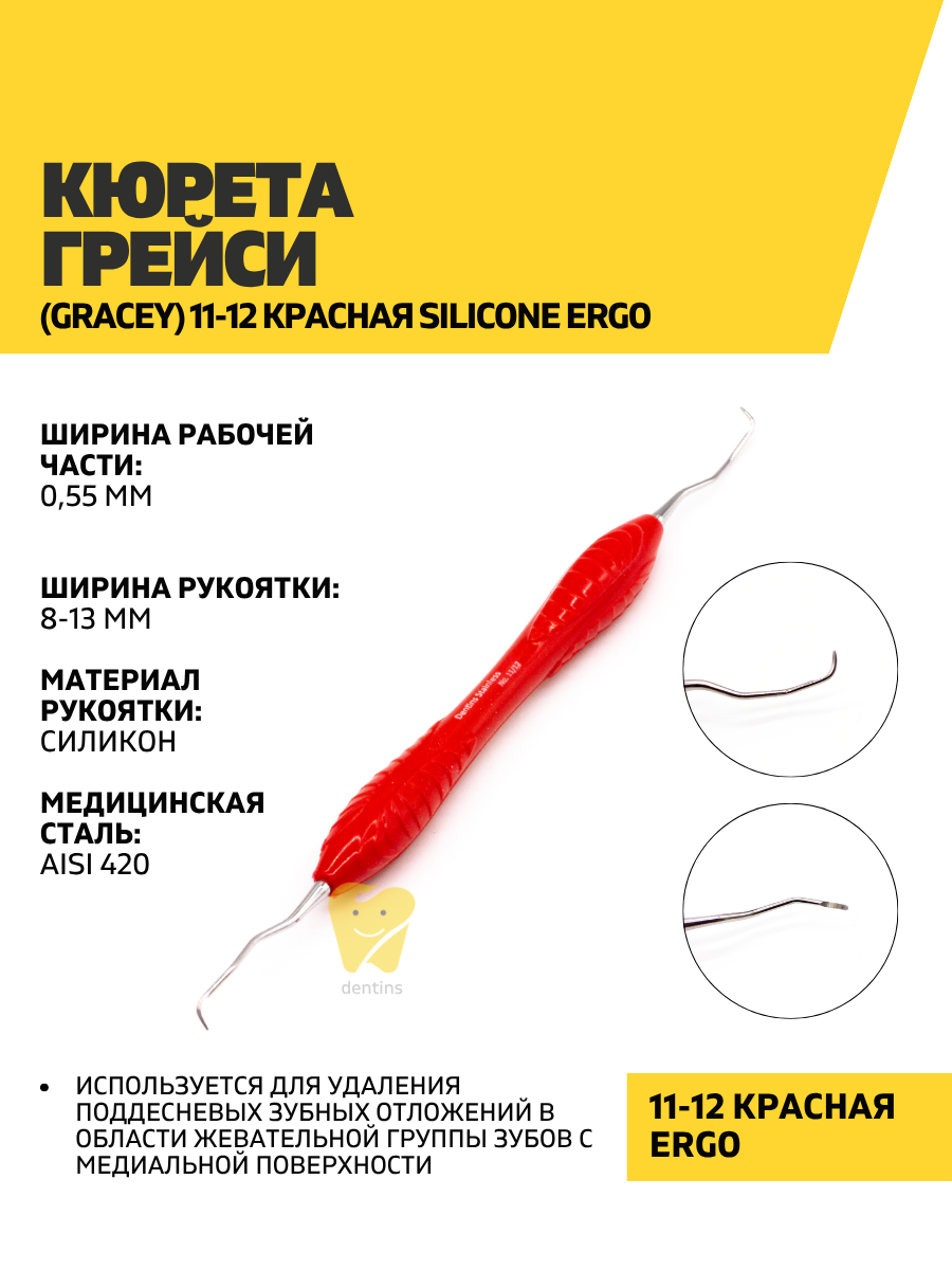 Кюретка стоматологическая Грэйси 11-12 (красная эрго)