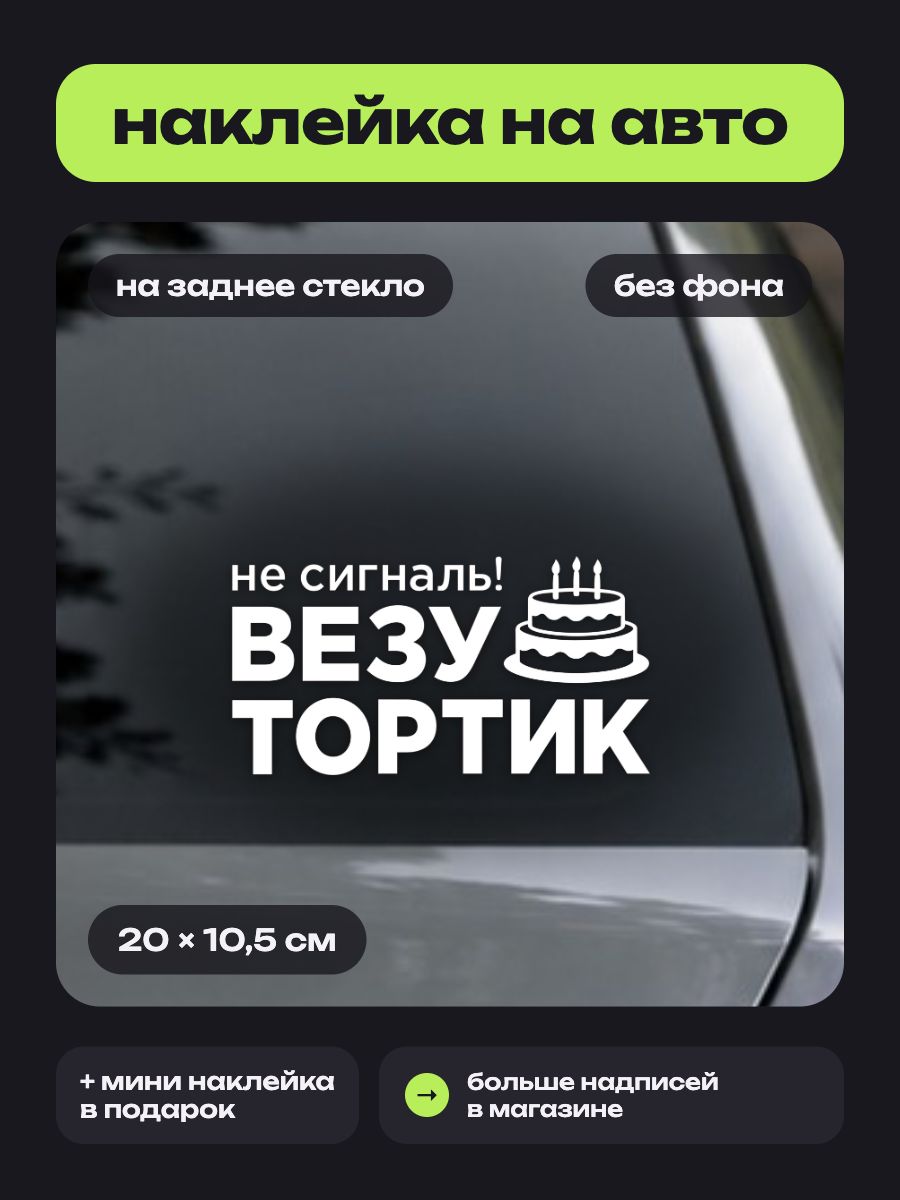 Наклейка на авто Не сигналь! Везу тортик торт в машине, на заднее стекло, 20 10,5 см, белая