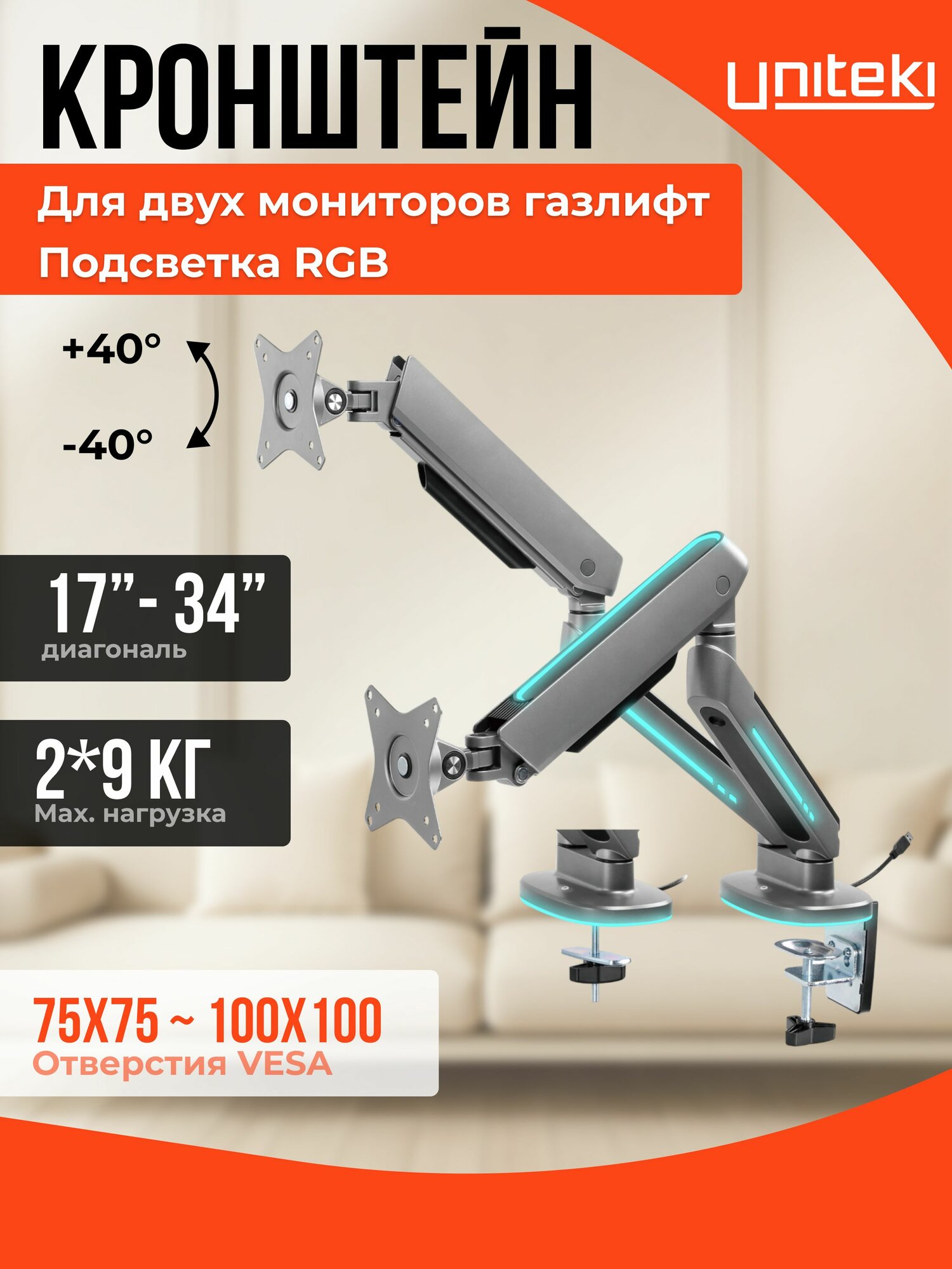 2772 Кронштейн для двух игровых мониторов, диагональ 17 22 23 26 27 28 32 34", с подсветкой RGB, геймерская серия, GAMING LINE, UNITEKI FMGT29RGBGL, газлифт, нагрузка 2 9 кг, крепление со струбциной