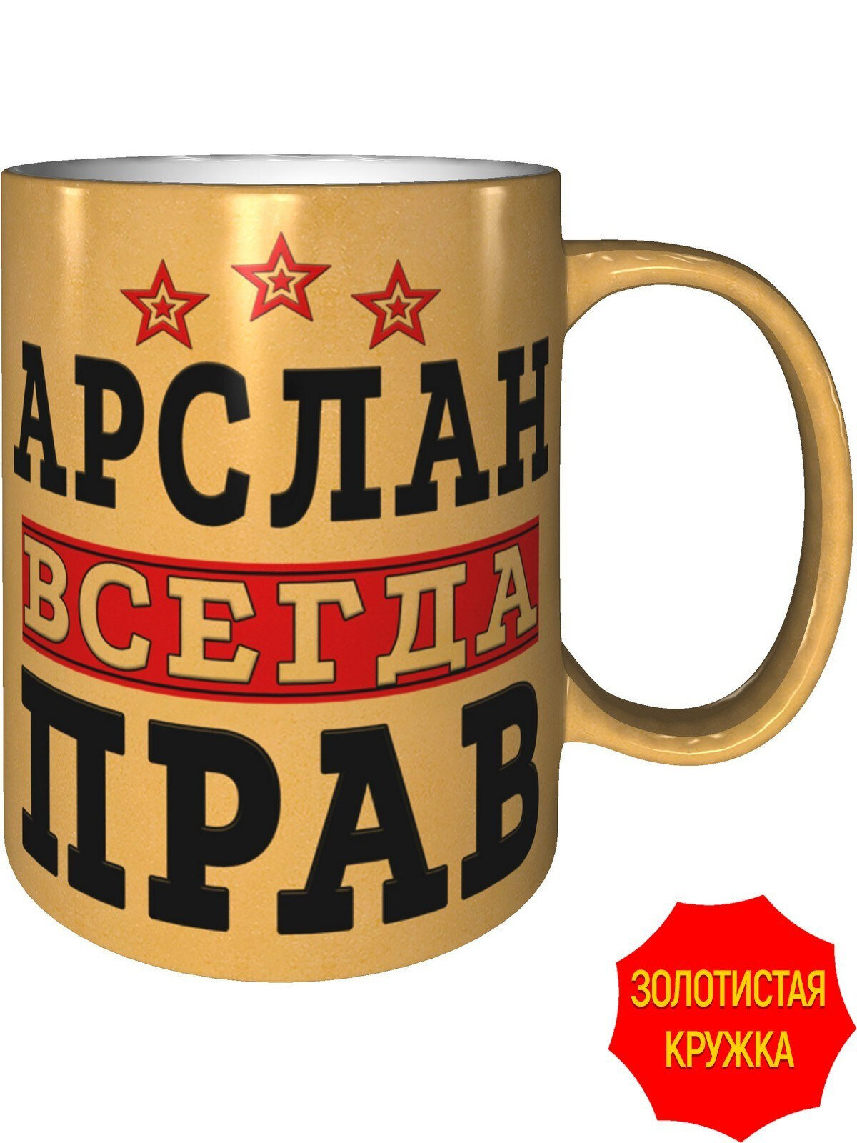 Кружка Арслан всегда прав - золотистого цвета, керамическая, объем 330 мл.