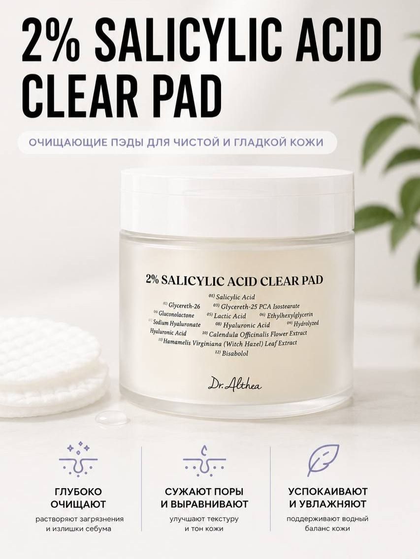 Тонер-пэды для лица отшелушивающие с салициловой кислотой Dr. Althea 2% Salicylic Acid Clear Pad, 65 шт