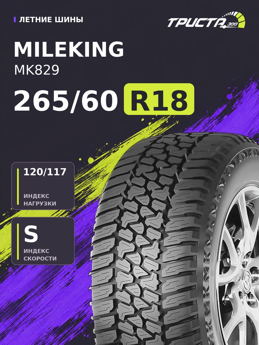 Шина Mileking Mileking MK829 265/60R18 120/117S