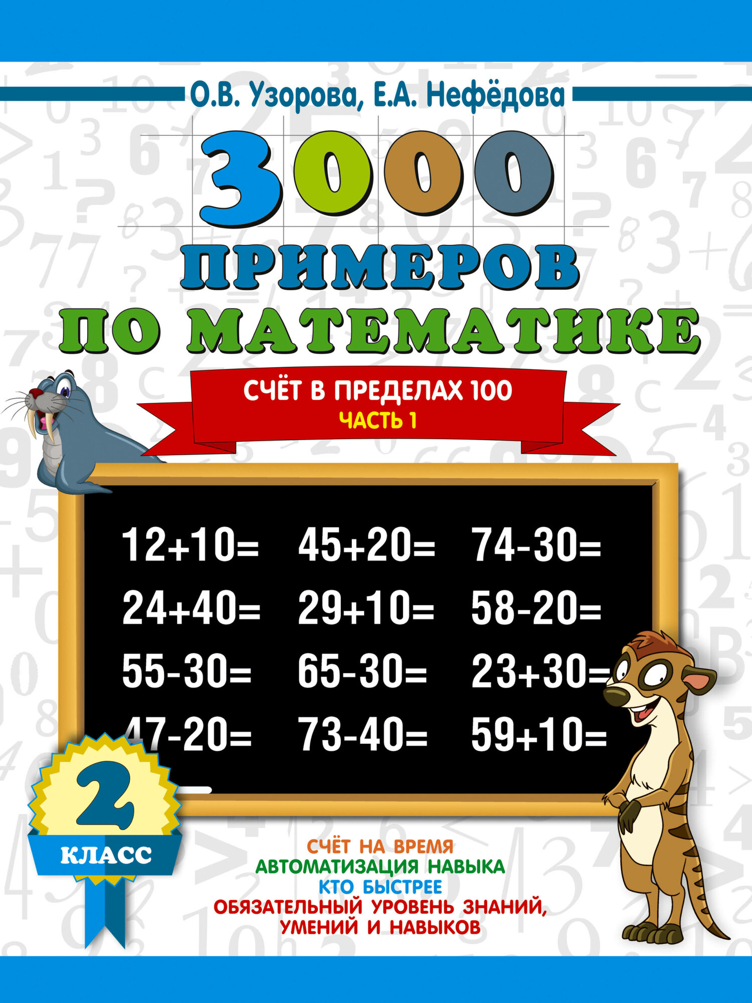 3000 примеров по математике. 2 класс. Счёт в пределах 100. Часть 1.
