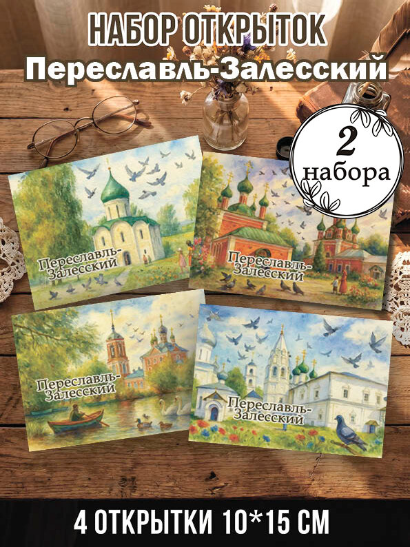 Открытки Переславль-Залесский 2 набора, 8 шт 10х15 см