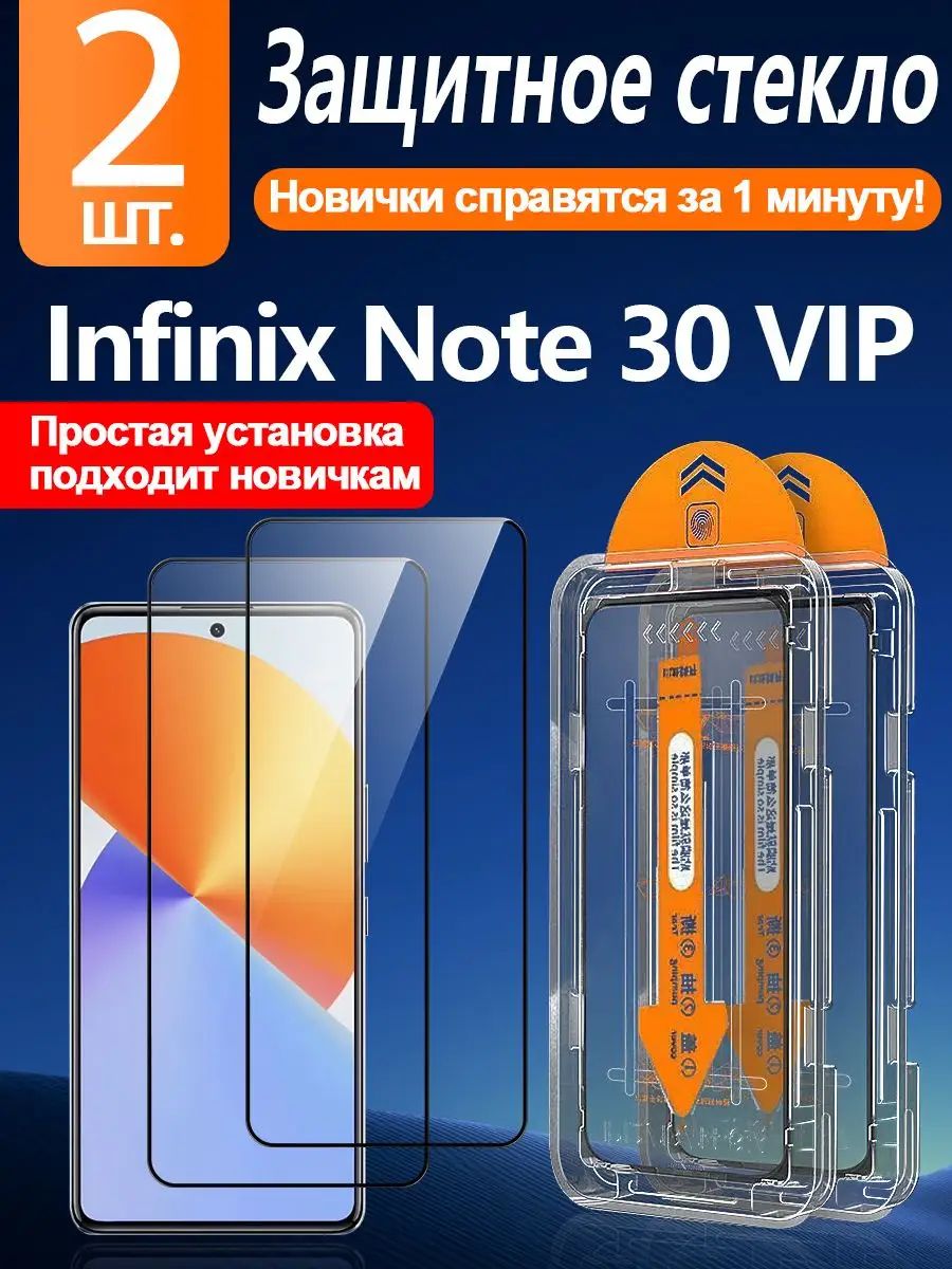 2 шт. Защитное стекло на Infinix Note 30 VIP(инфиникс ноте 30 VIP)- Простая установка+Ударопрочность+Антицарапины