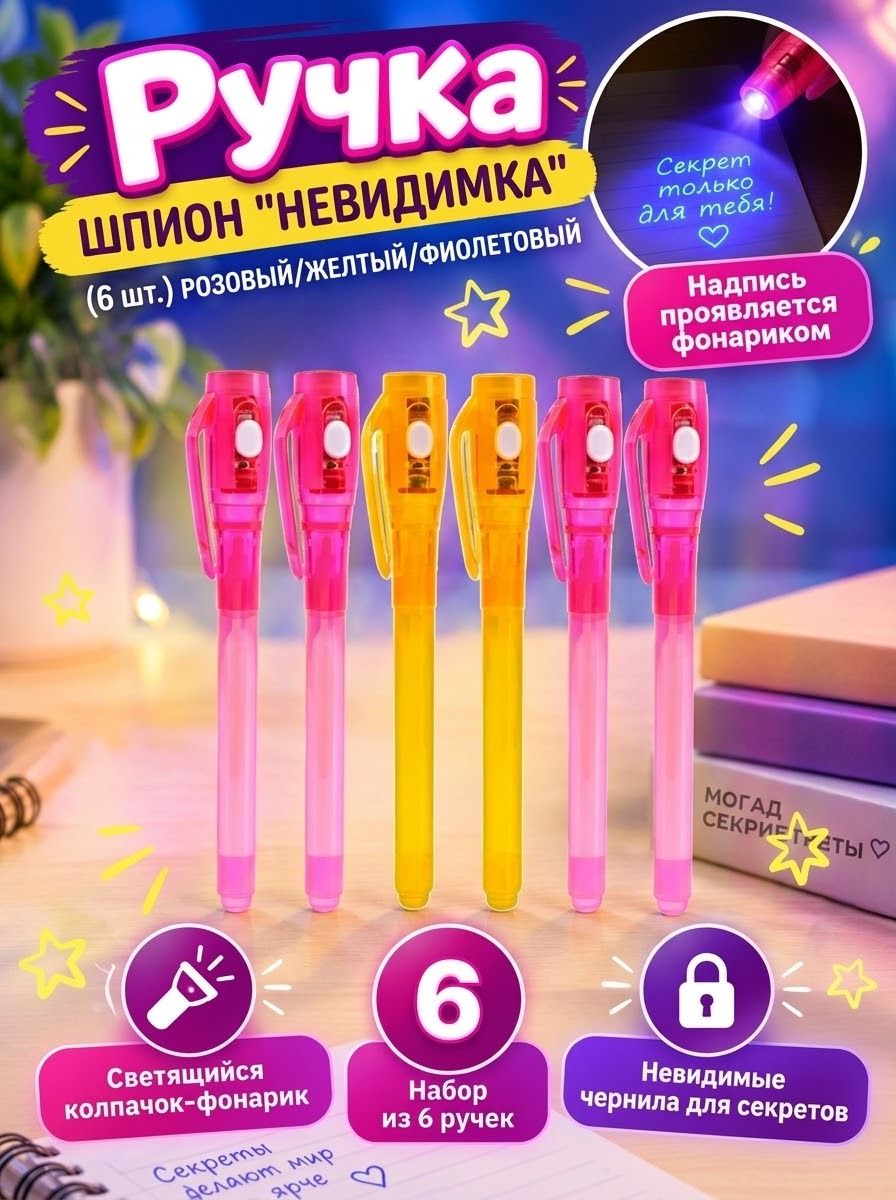 Ручка - Шпион "Невидимка" (6шт) розовый/желтый/фиолетовый