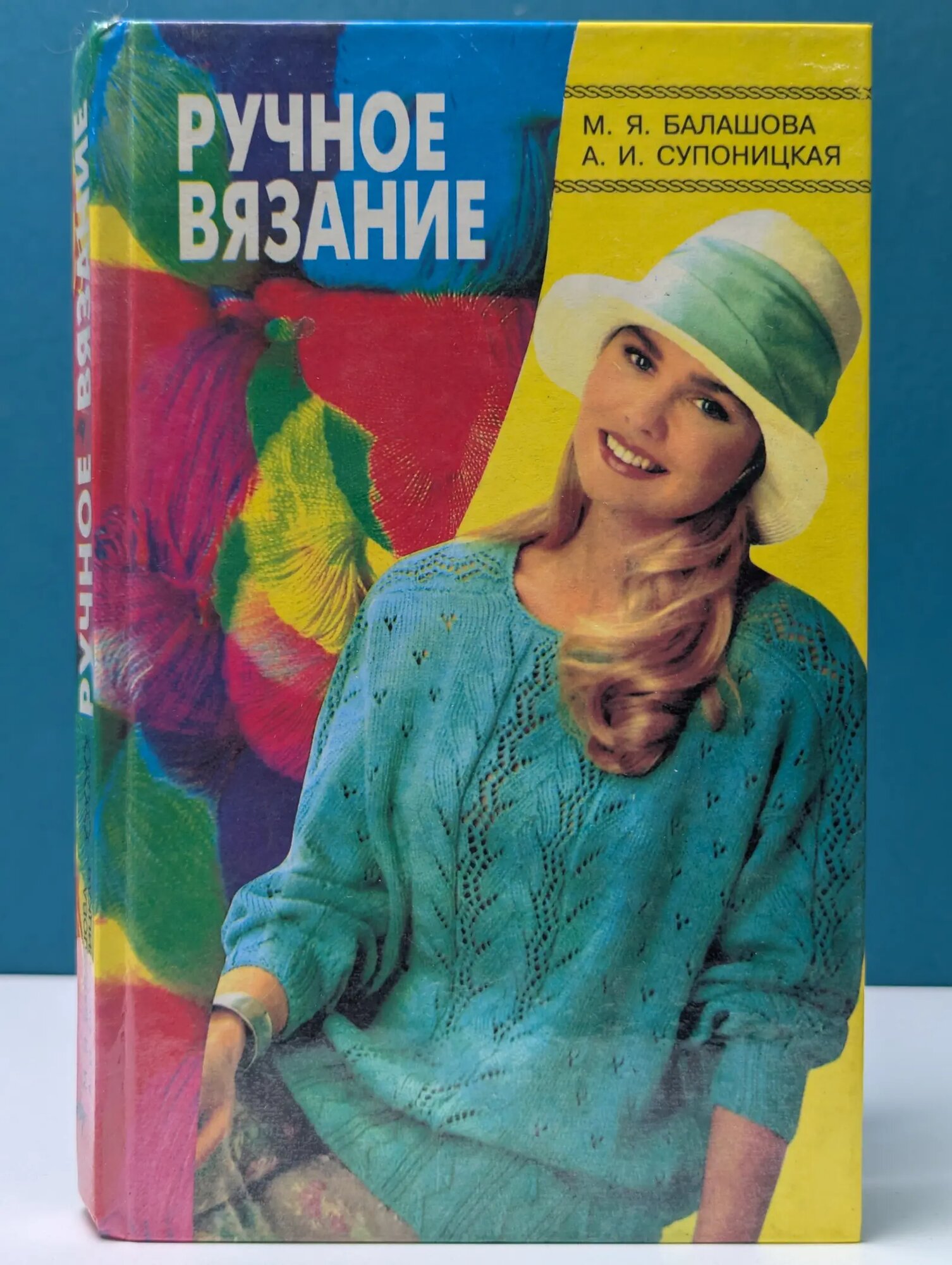 Ручное вязание. Для дома, для семьи Балашова Мария Яковлевна, Супоницкая Алла Ивановна 1995