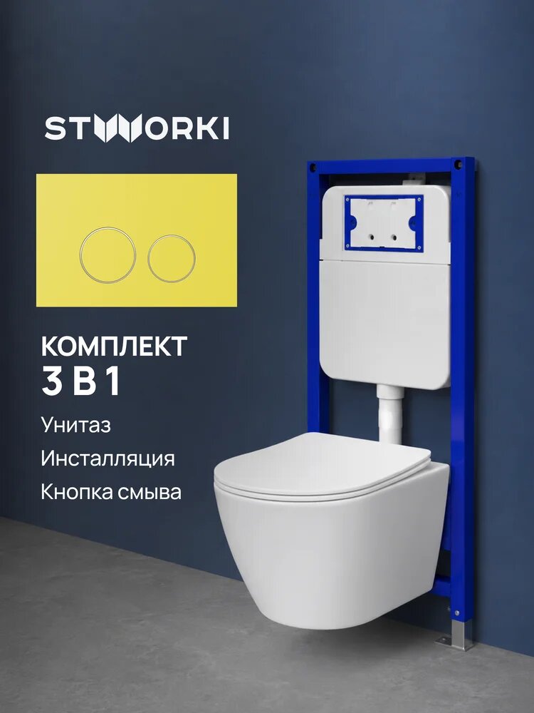 Инсталляция с унитазом комплект 3 в 1 Унитаз подвесной STWORKI Левангер S07401WH, безободковый, смыв Торнадо, с микролифтом, антивсплеск / Инсталляция S510000 / Кнопка Хельсинки S33505YE цвет желтый