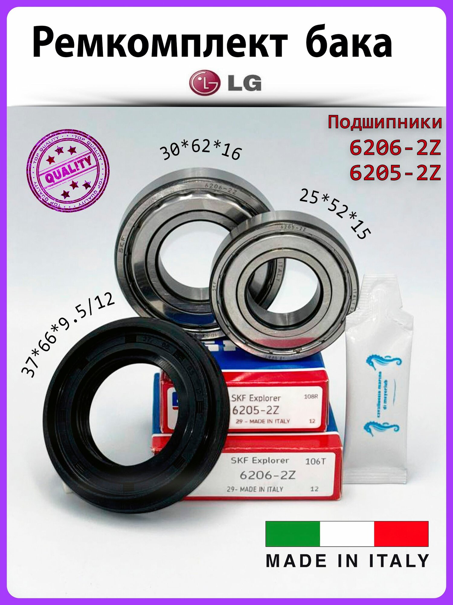 Ремкомплект бака для стиральной машины LG / SKF 6205 2Z, 6206 2Z, сальник 37*66*9.5/12 + смазка