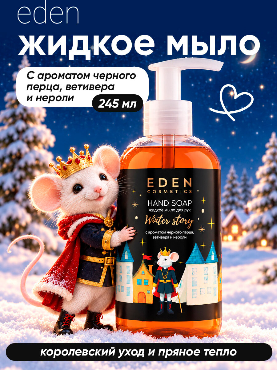 EDEN Winter story Жидкое мыло для рук парфюмированное, черный перец, ветивер и нероли, 245 мл