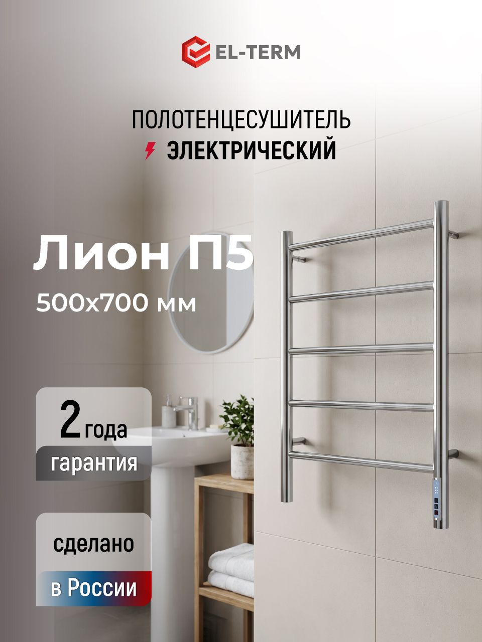 Полотенцесушитель электрический EL-TERM (Эл-Терм) лион 500х700 мм, нержавеющая сталь, гарантия 2 года/ Электрический полотенцесушитель с терморегулятором