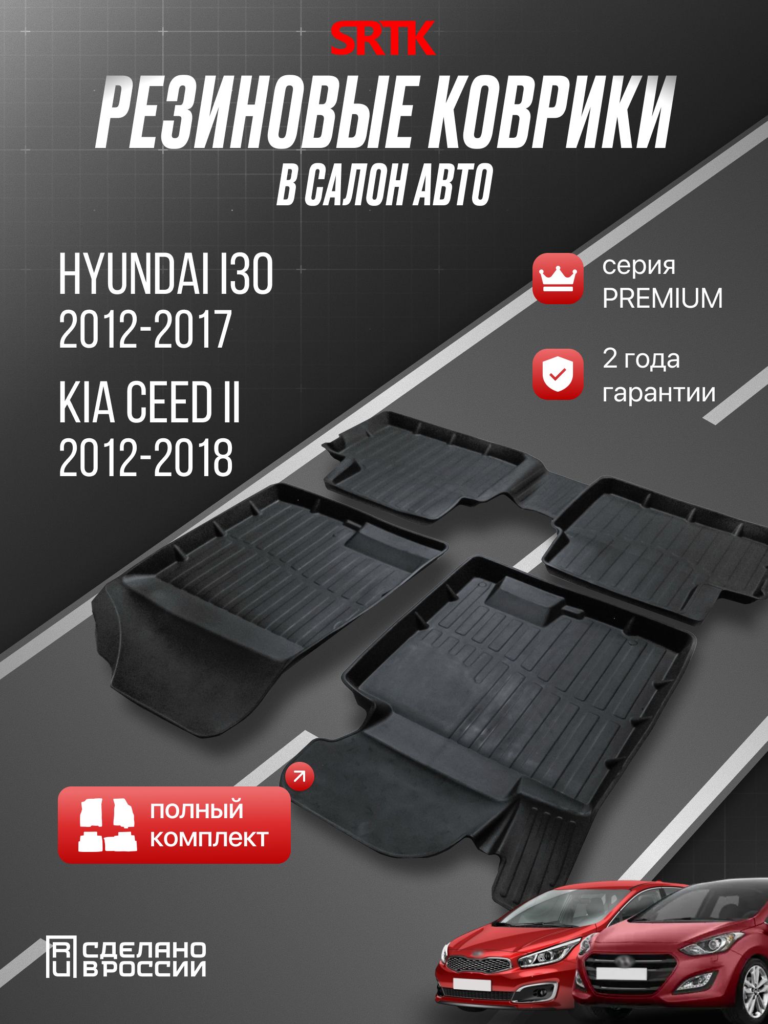 Коврики Hyundai i30, Хендай Ай 30 (2012-2017) Киа Сид 2, Kia Ceed II (2012-2018), Комплект в салон, Резиновые, 3D PREMIUM SRTK (Саранск)