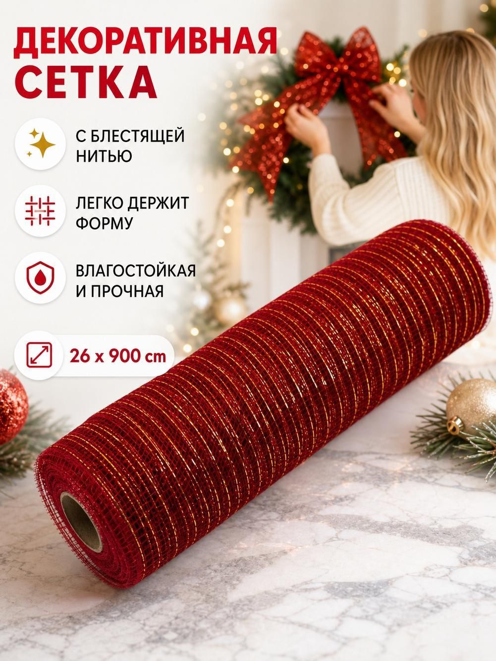 Серпантин декоративный сетчатый, 26 см х 9 м, белый с серебристыми нитями
