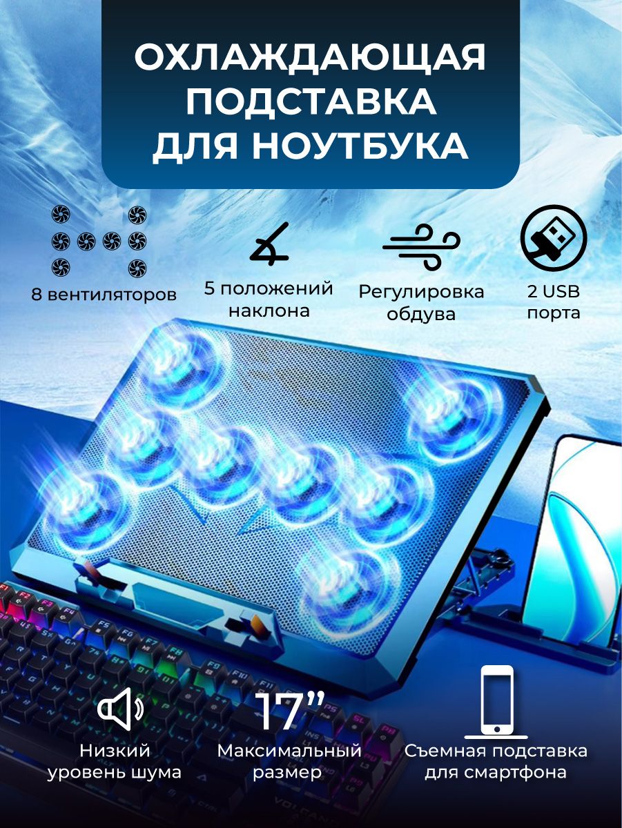 Охлаждающая подставка 8 вентиляторов для ноутбука до 17" с подставкой для смартфона