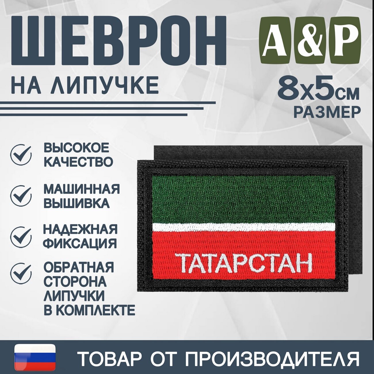 Шеврон на липучке «Флаг Республики Татарстан». Размер 80х50 мм. Цвет: черный.