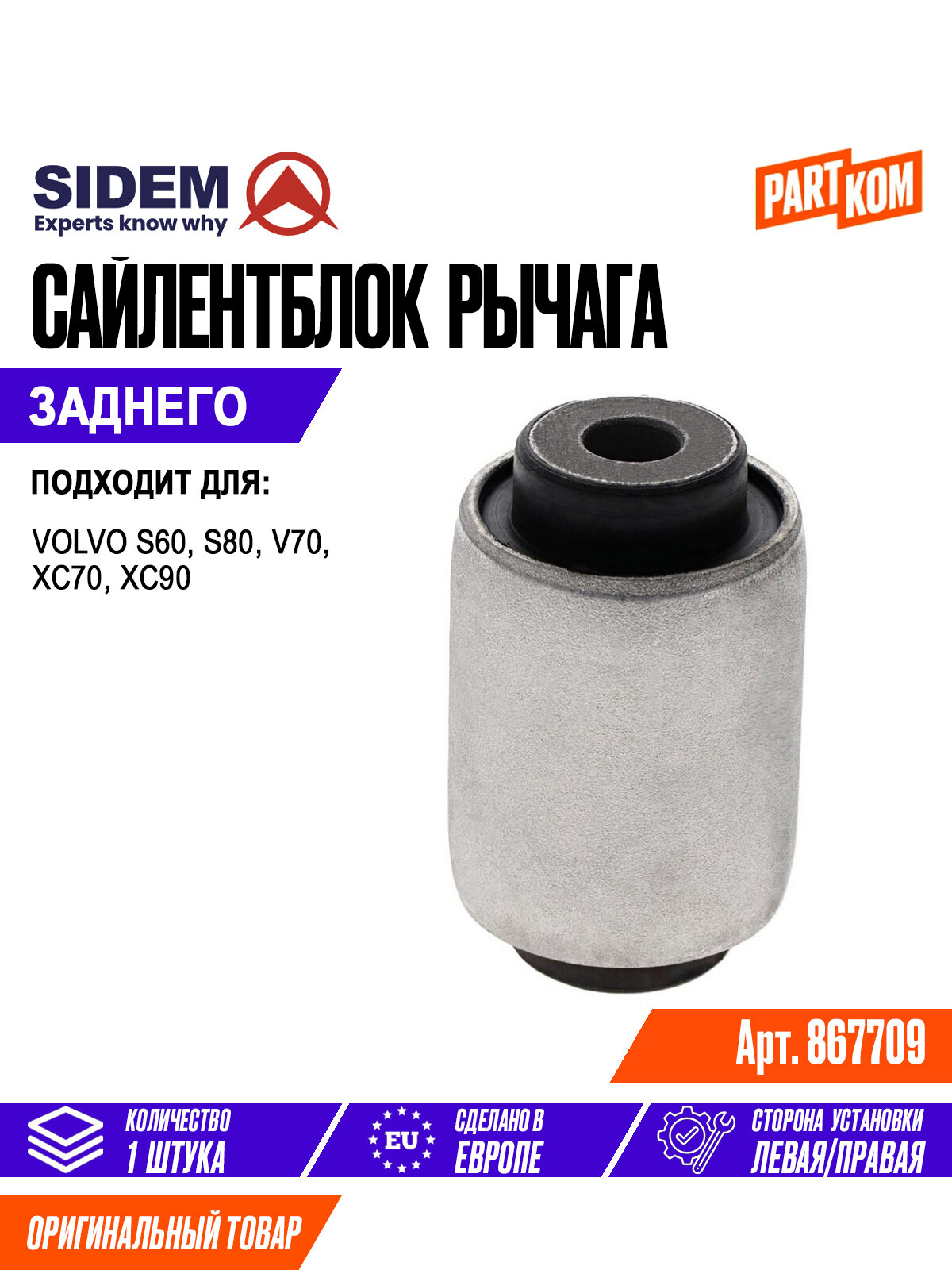 Сайлентблок рычага подвески для а/м VOLVO XC90, S80, V70, S60 / Вольво, SIDEM 867709