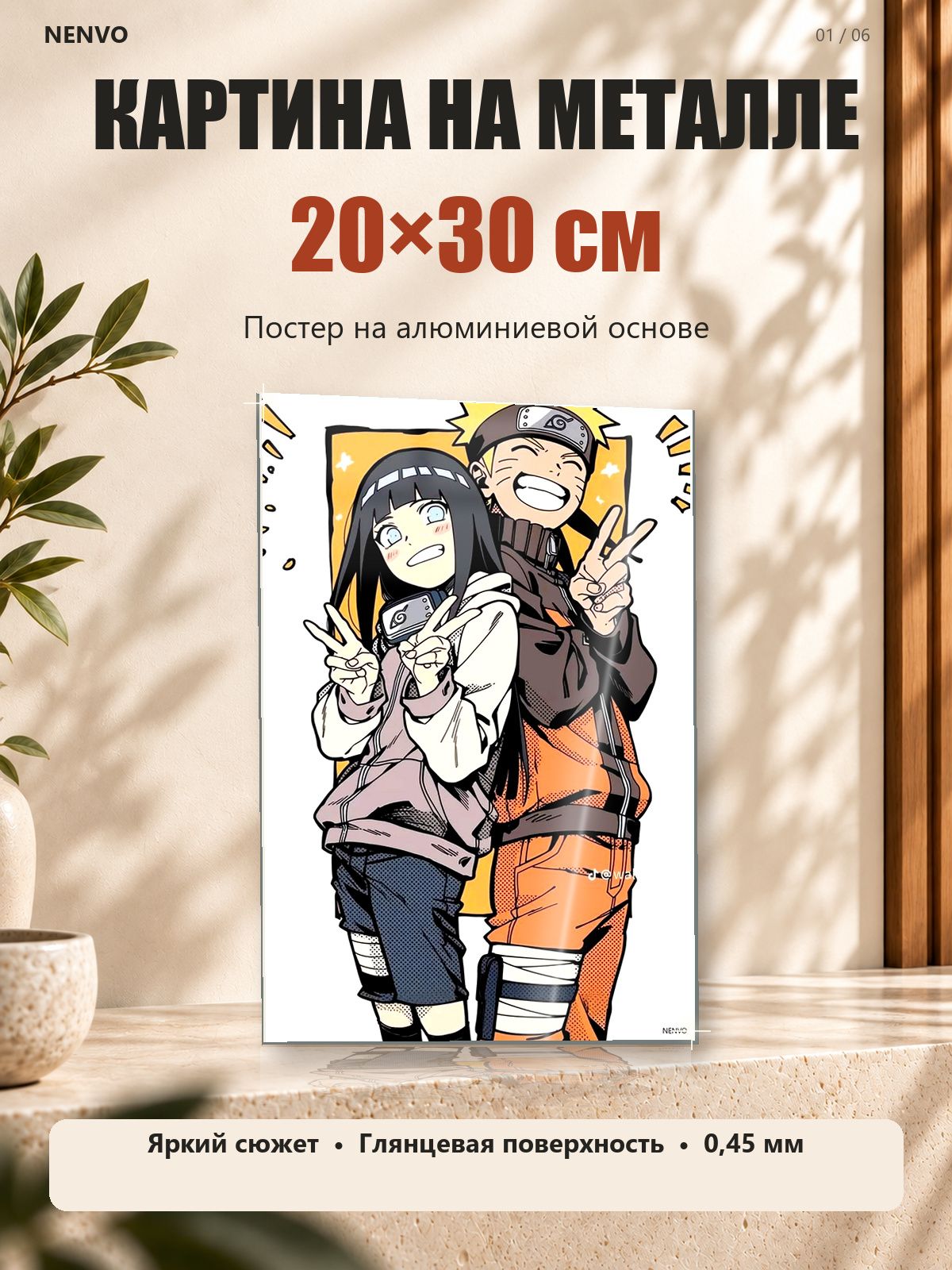Постер интерьерный на металле Наруто Узумаки и Хината Хюга Наруто Naruto, 20x30 см