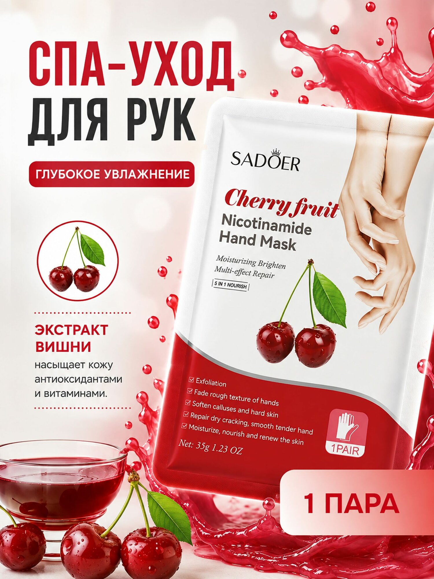 Маска-перчатки для рук, с экстрактом вишни, увлажняющая