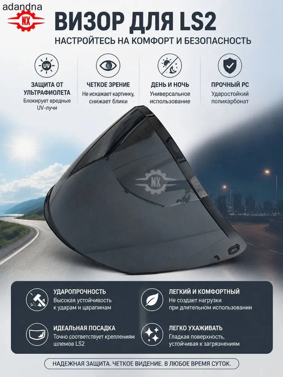 Защитное покрытие-визор LS2 OF626 (3/4 шлем), анти-УФ, для дневного и ночного использования, с электропокрытием