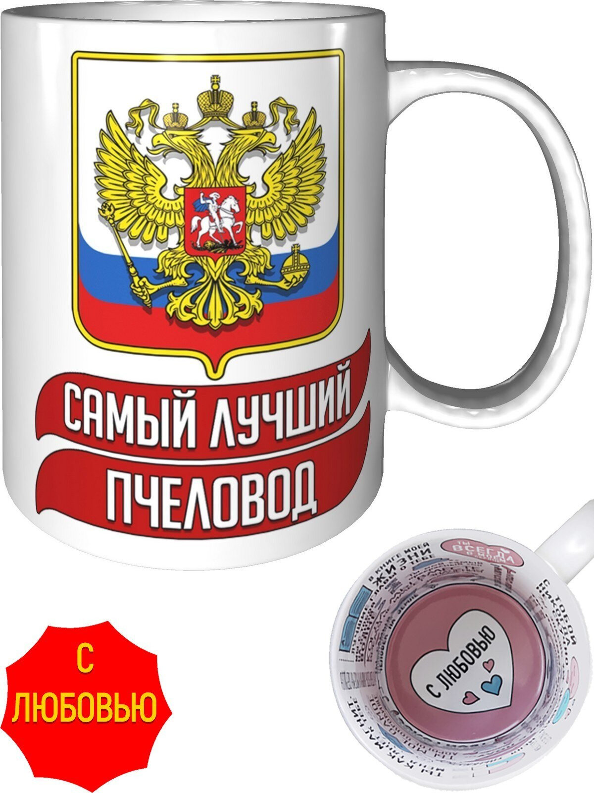 Кружка самый лучший Пчеловод - с признанием в любви.