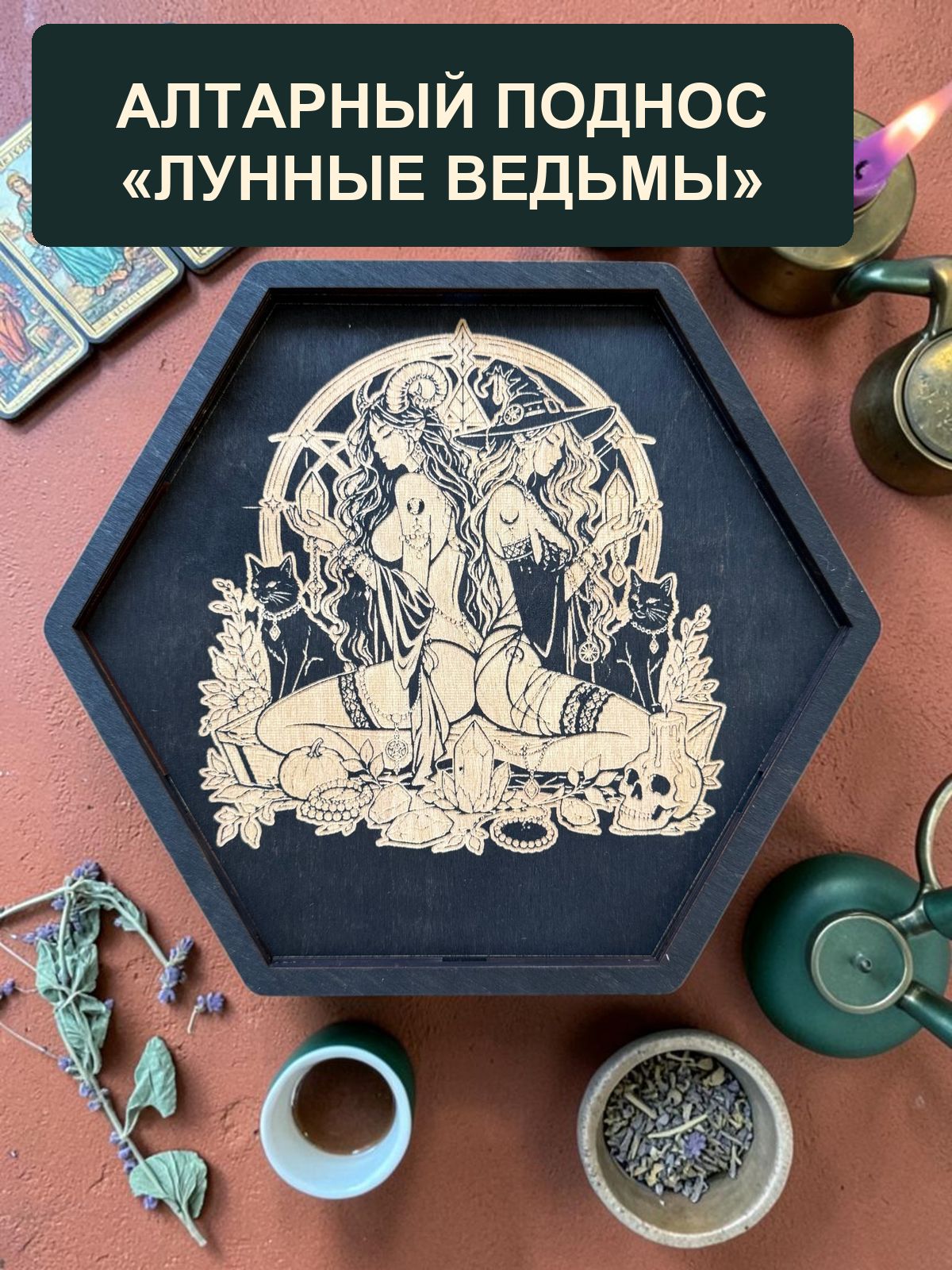 Алтарный поднос-органайзер с крышкой Лунные ведьмы