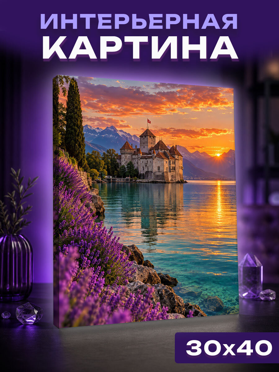 Интерьерная картина Шильонский замок в лавандовом закате Швейцарии