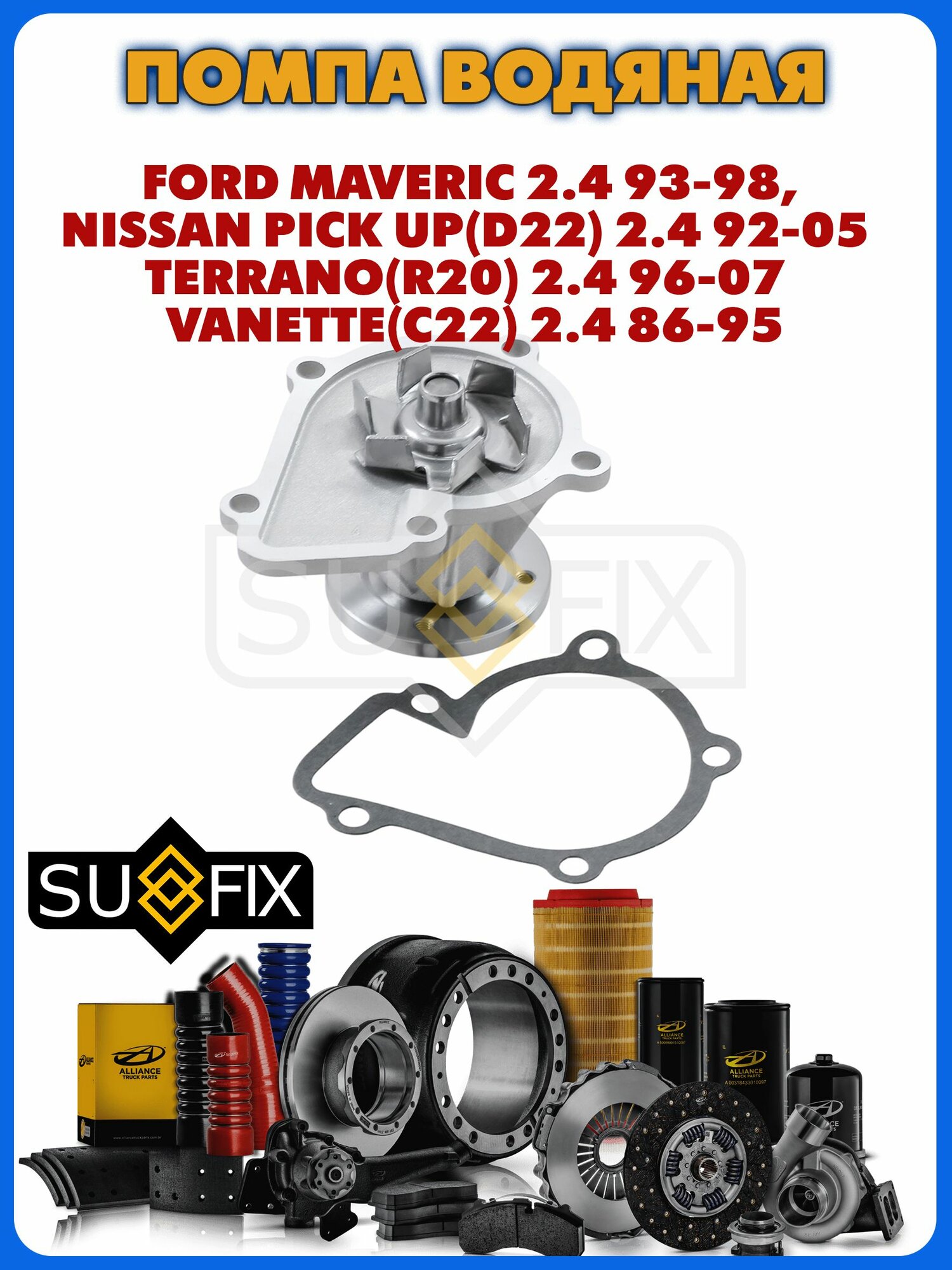 Насос водяной помпа FORD Maveric 2.4 93-98, NISSAN Pick up(D22) 2.4 92-05 Terrano(R20) 2.4 96-07 Vanette(C22) 2.4 86-95