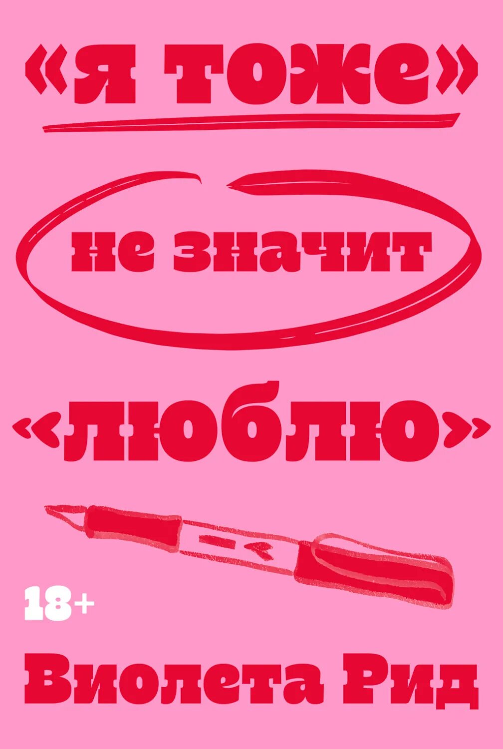 «Я тоже» не значит «люблю» [Цифровая книга]