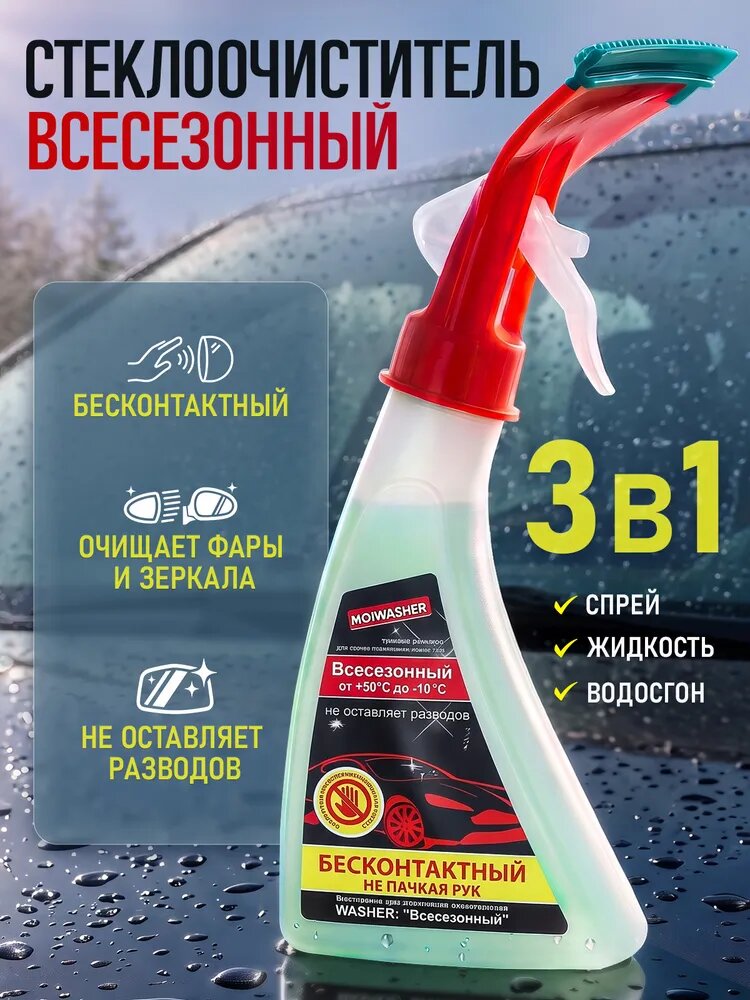 Очиститель Всесезонный бесконтактный авто для стеклянных поверхностей WASHER 350 мл для фар зеркал автомобиля стеклоочиститель Moiwasher WAM 1110006